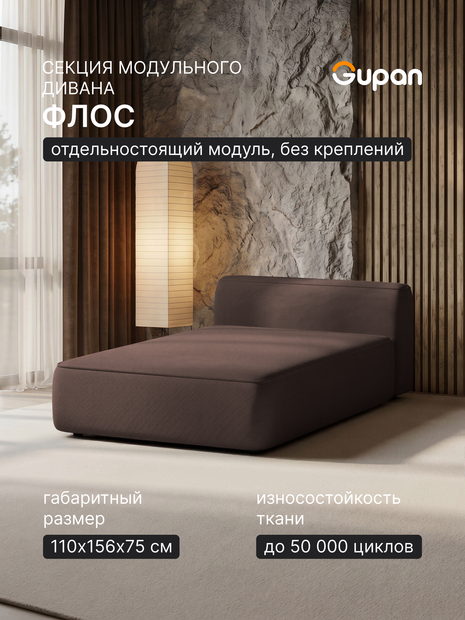 Секция модульного дивана Gupan Флос / Flos Велюр Амиго Коричневый, беспружинный модуль, со спинкой