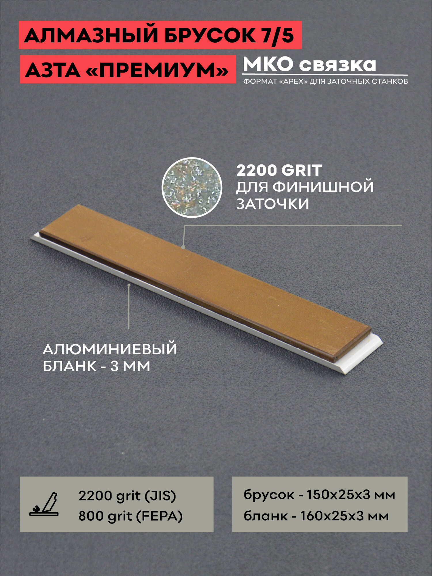 Алмазный брусок 7/5 азта премиум на МКО связке 100%, 160х25х6 мм, точилка для ножей