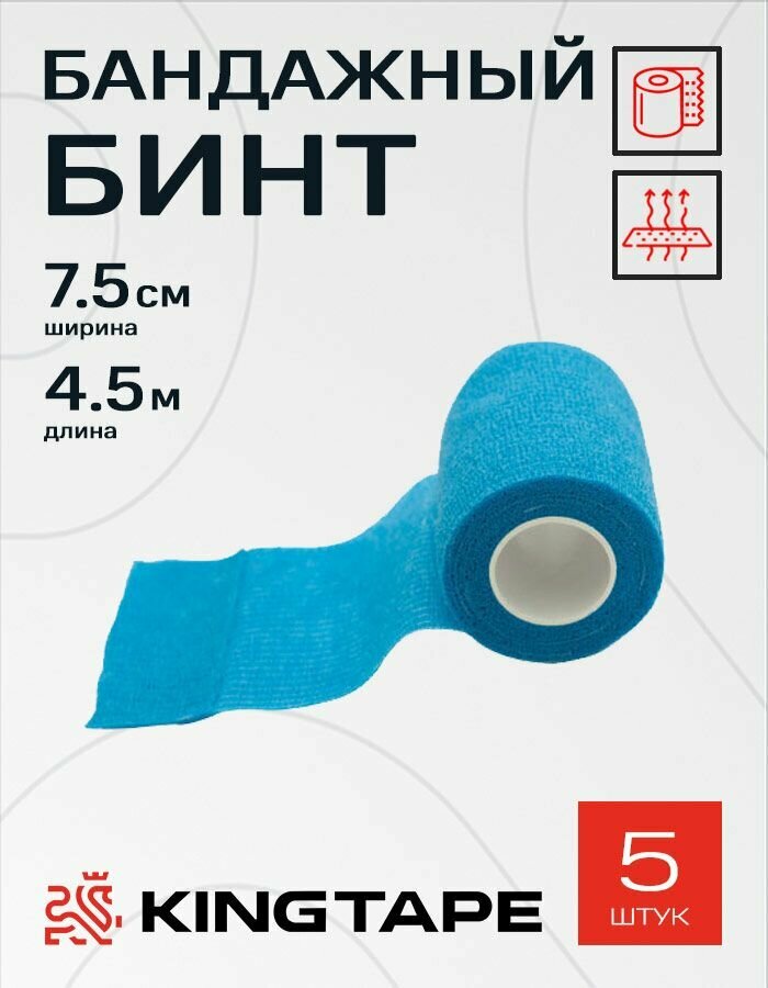 Бинт бандажный, 7,5см*4,5м, 5 ШТ, голубой, самофиксирующийся медицинский, когезивный