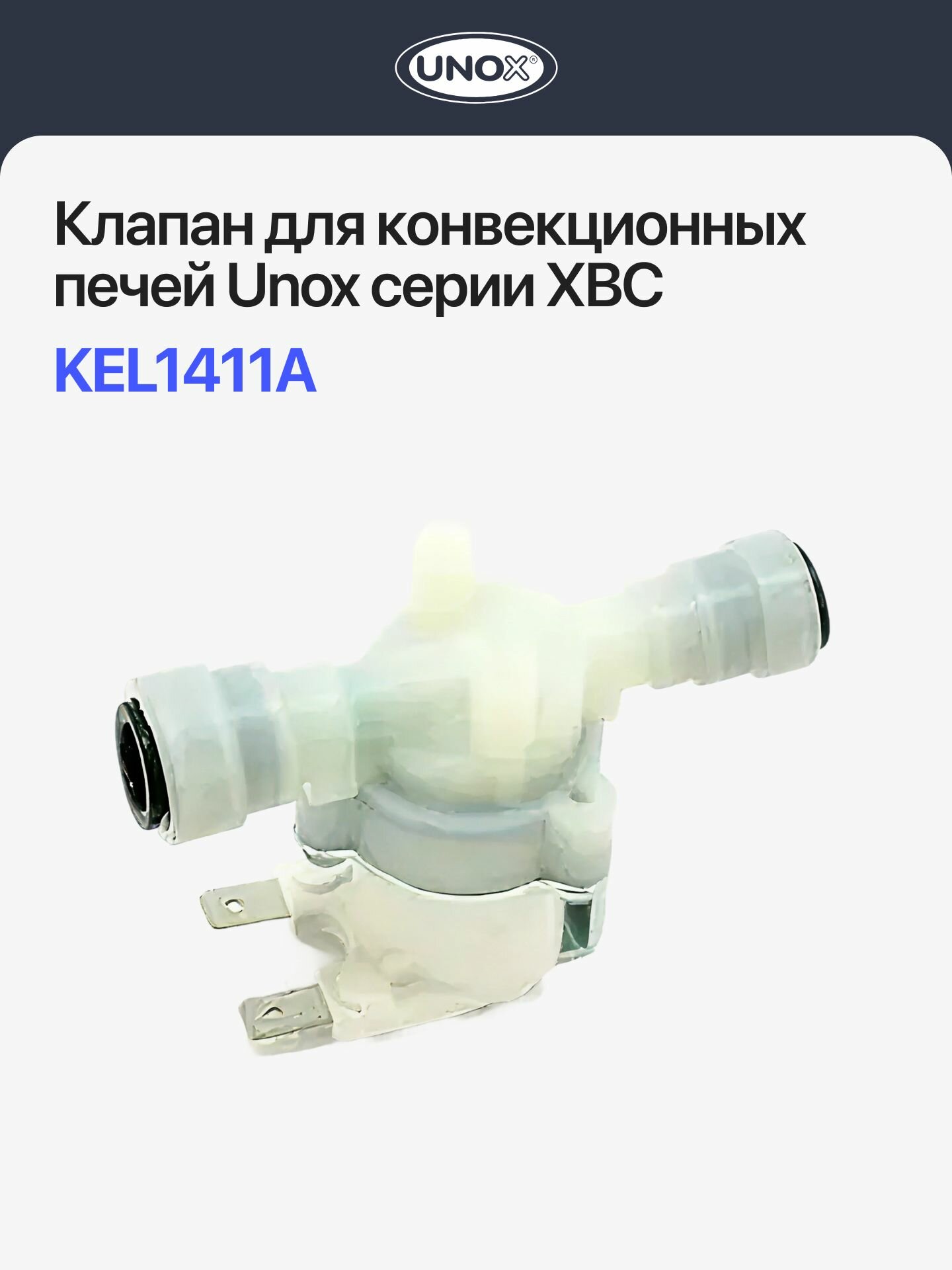 Клапан KEL1411A для конвекционных печей Unox серии XBC