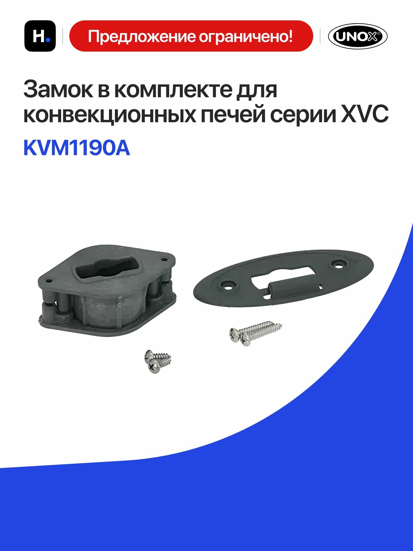 Замок KVM1190A в комплекте для конвекционных печей Unox серии XVC