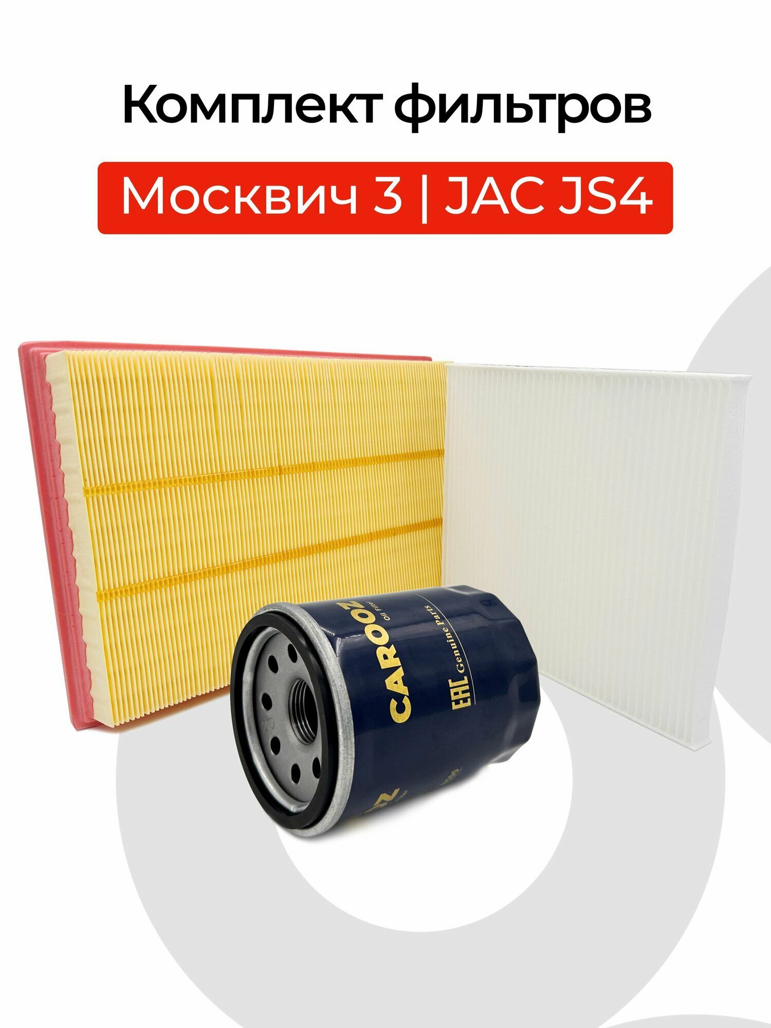 Набор фильтров для ТО Москвич 3, JAC JS4 двигатель 1.5 бензин масляный воздушный салонный OEM 1017100GH500, 8126100U8510-25, 1109130V5070