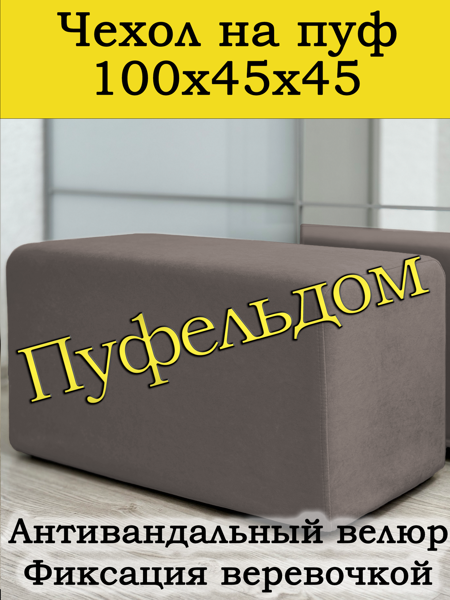 Чехол 100х45х45 на пуфик прямоугольный (мокко)
