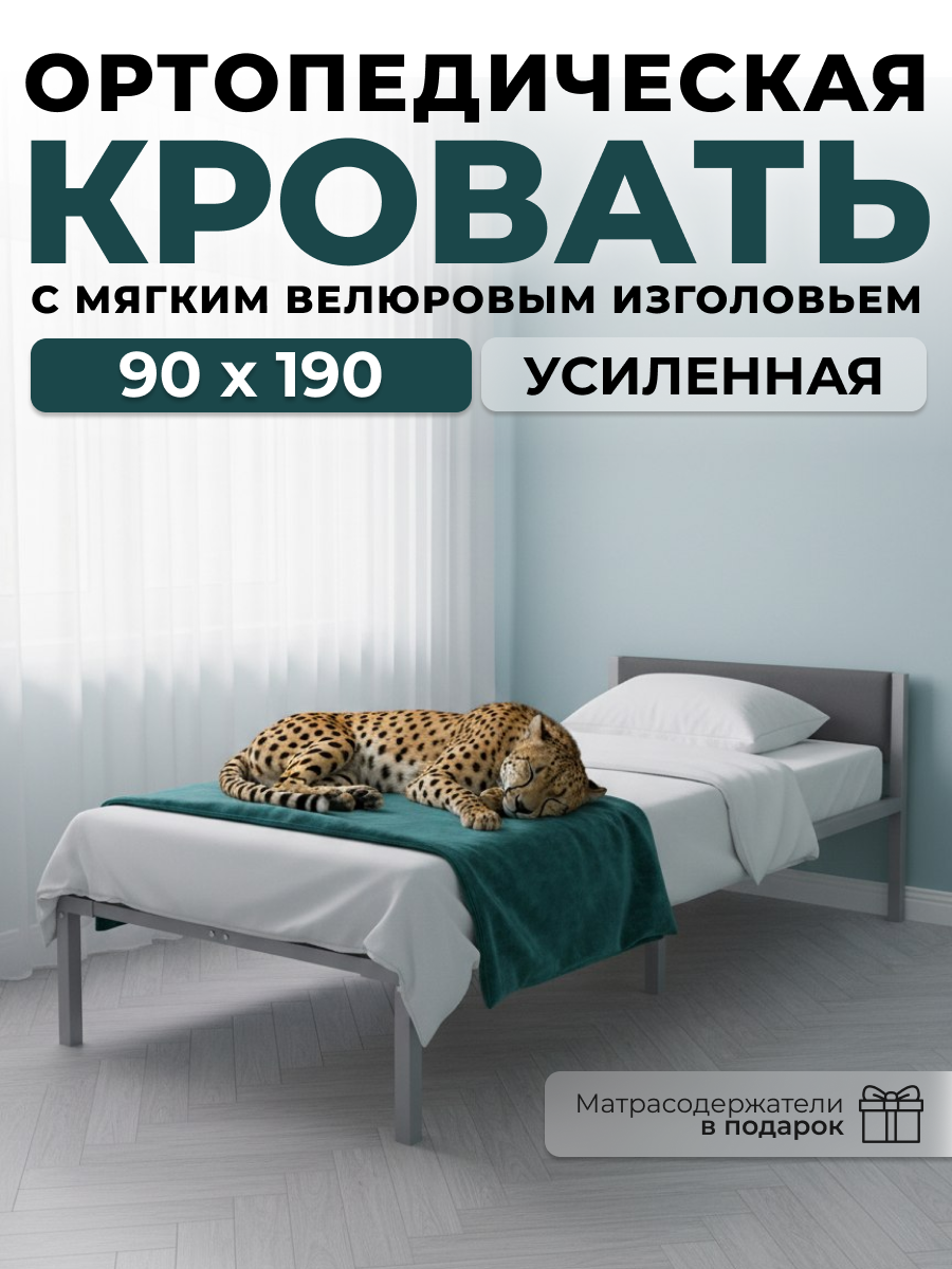 Односпальная металлическая серая кровать ALICIA с мягким серым изголовьем, 90х190