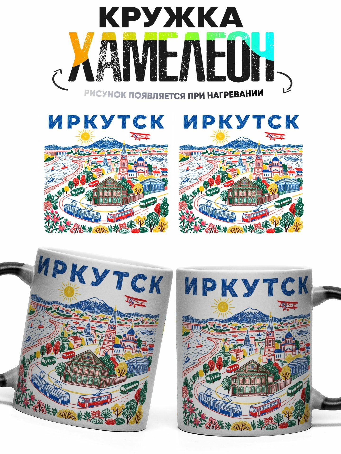 Кружка хамелеон Город Иркутск 330 мл, материал керамика, 1 шт.