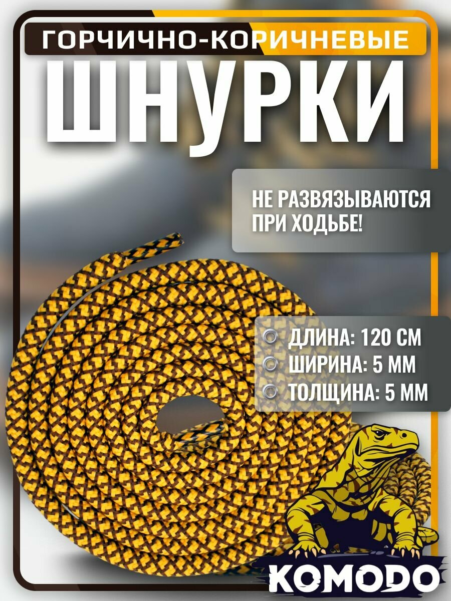 Шнурки для обуви, круглые 120 см желто-коричневые, для зимних ботинок