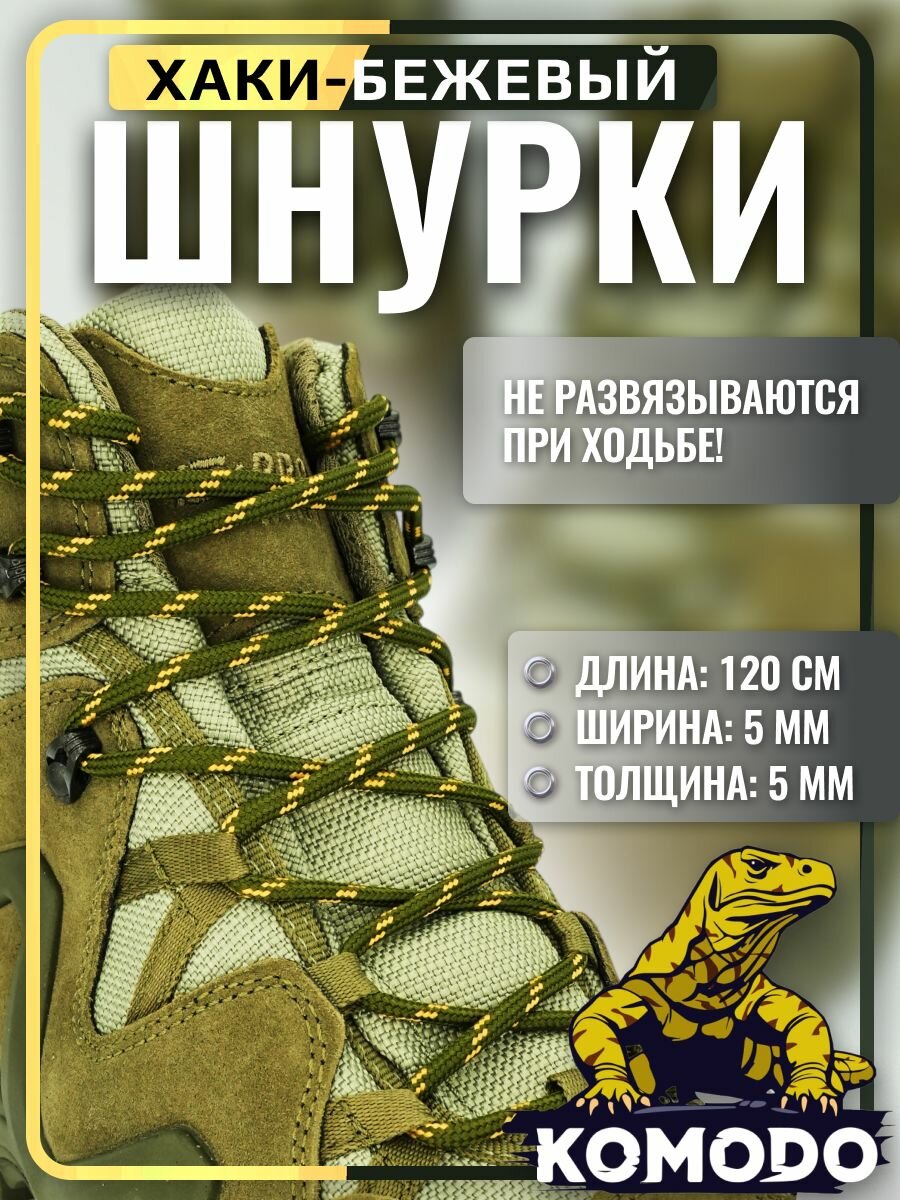 Шнурки круглые 120 см хаки с бежевым. Для ботинок, тактической и туристической обуви крепкие прочные