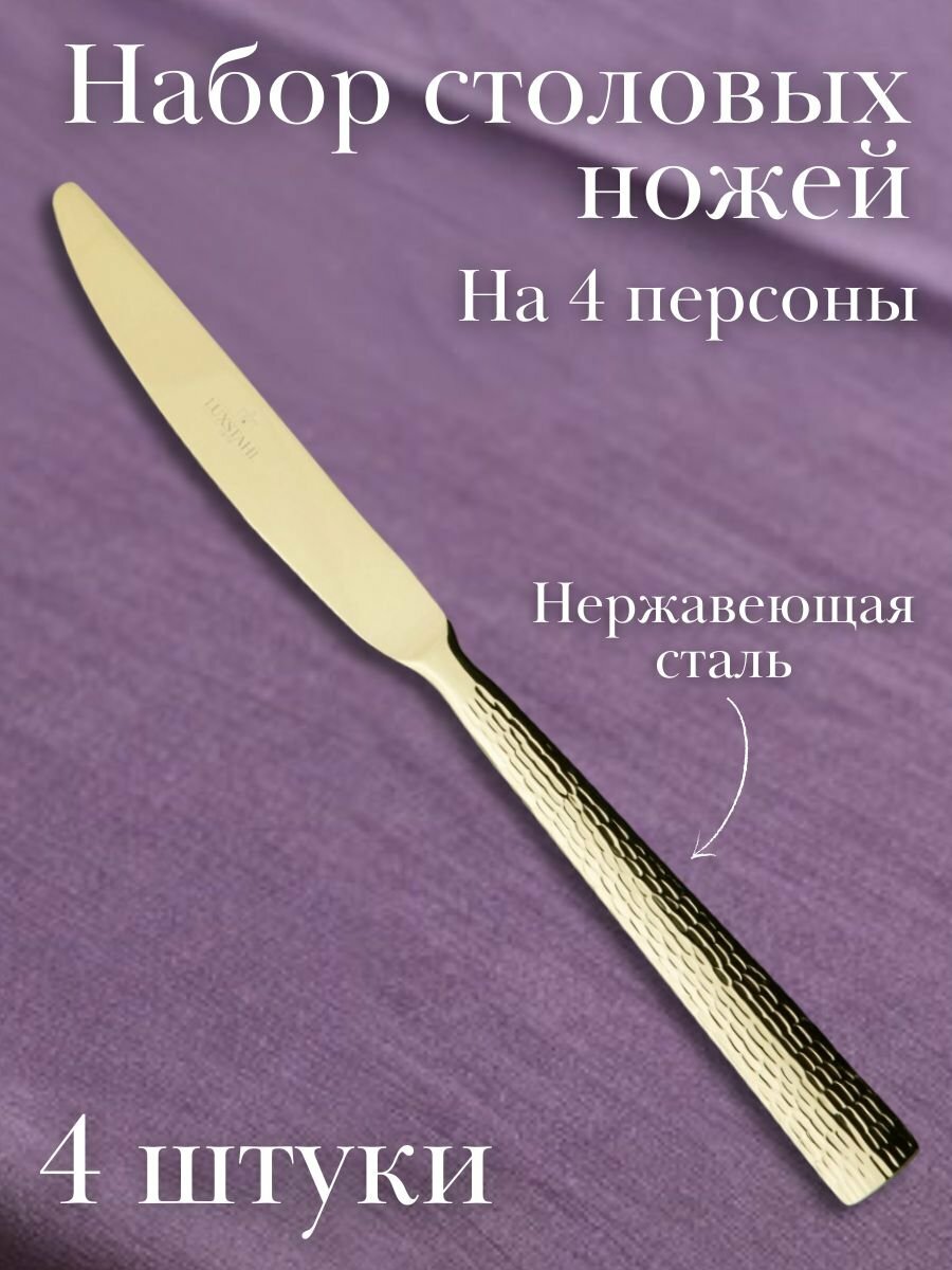 Нож столовый 'Dune Champagne' Luxstahl 4 шт