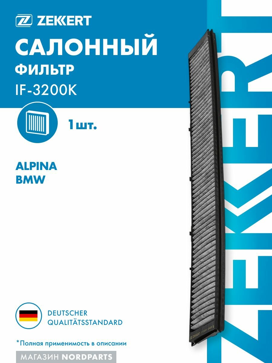 Фильтр салон. угольн. BMW 3 (E346) 97-, X3 (E83) 03-