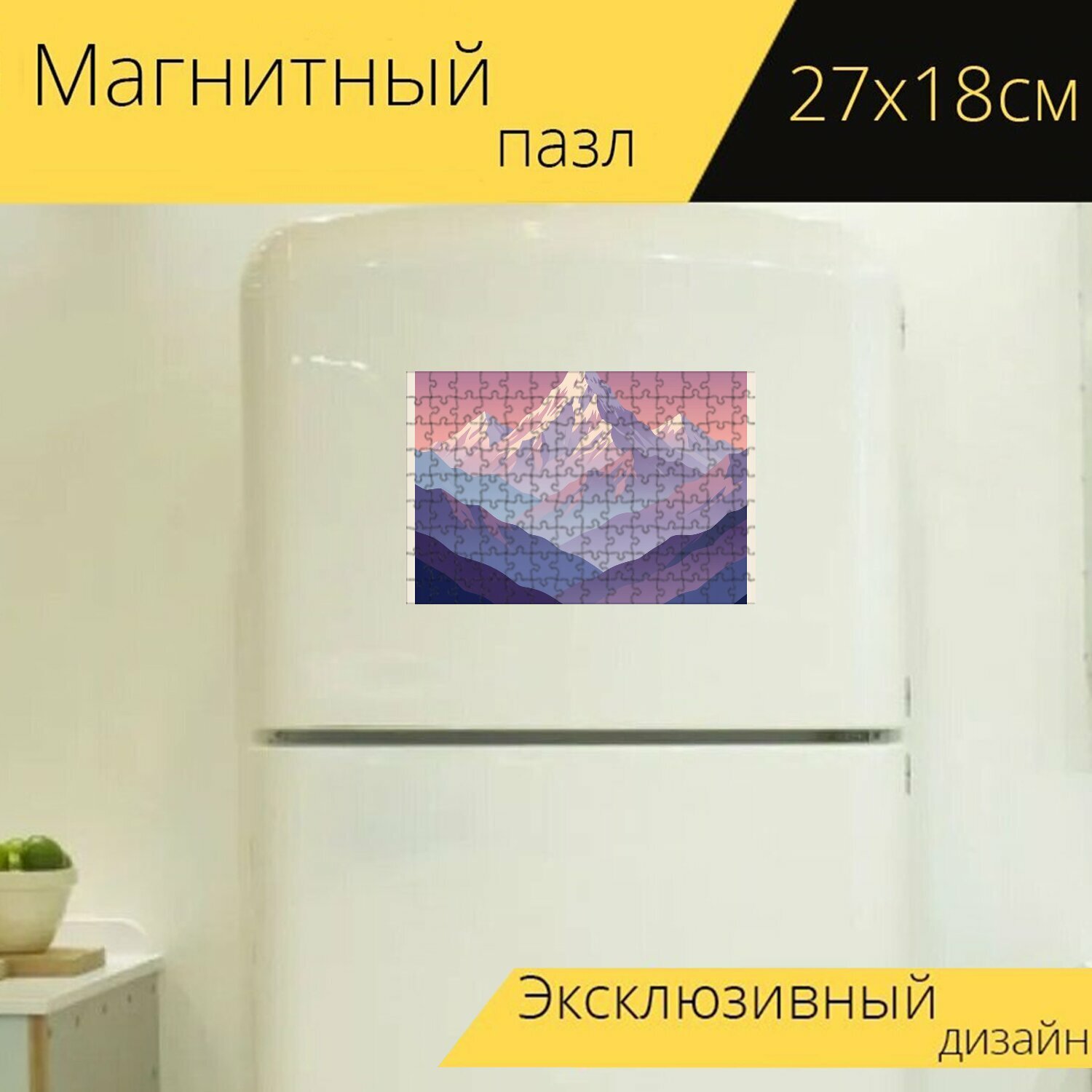 Магнитный пазл "Пастельные горы в рассветном небе. Стильная иллюстрация с заснеженными вершинами, многослойными хребтами и мягким градиентным небом в." на холодильник 27 x 18 см.