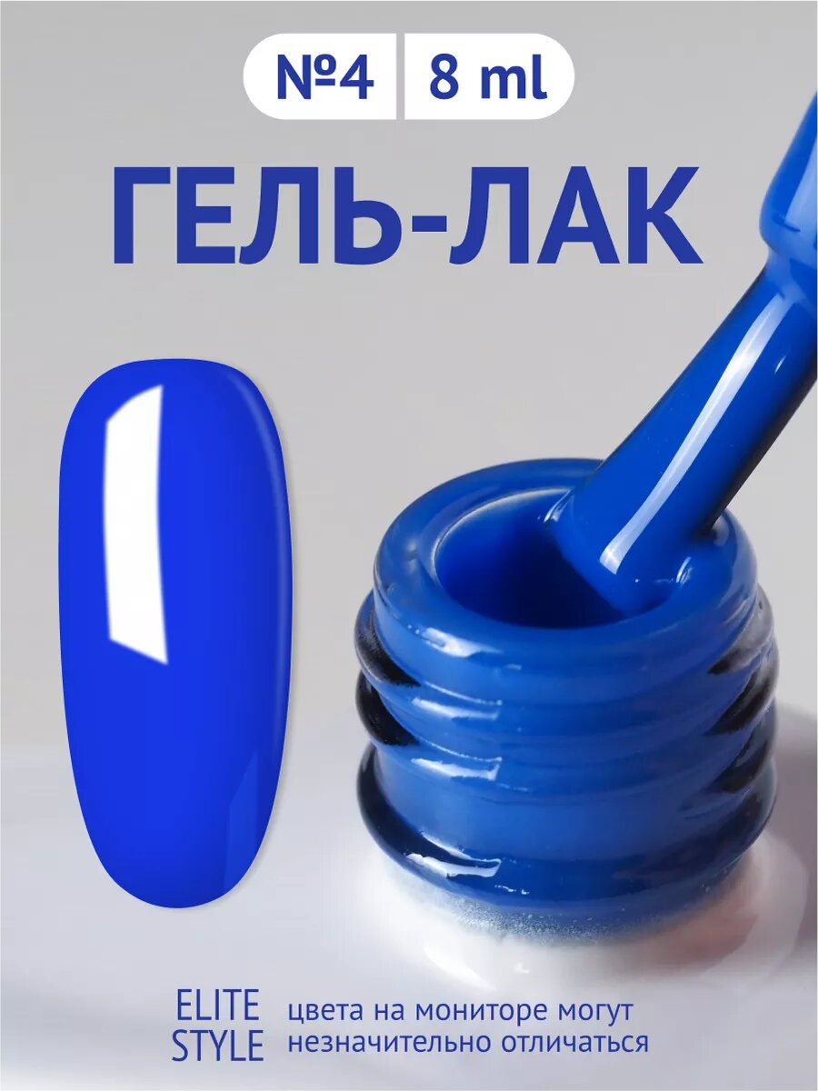 Гель-лак Elite Style №4, для маникюра и педикюра, синий, флакон, 8 мл