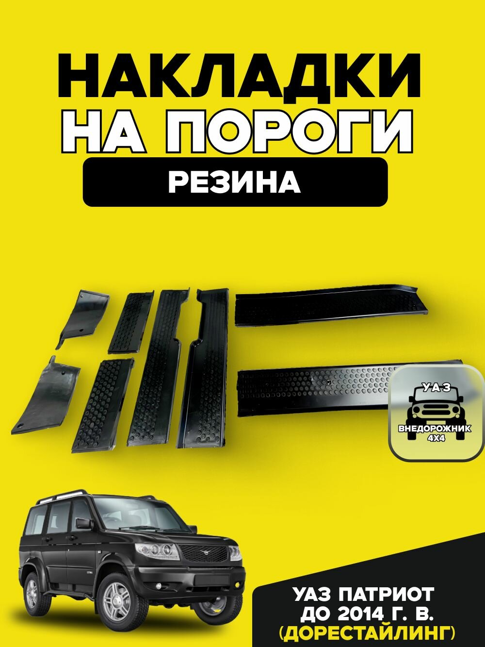 Накладки на пороги (подножки) УАЗ 3160, 3162, 3163 Патриот до 2014 г. (комплект 8 шт.)