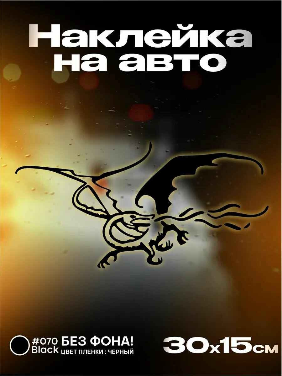 Наклейка на авто Хоббит Смауг