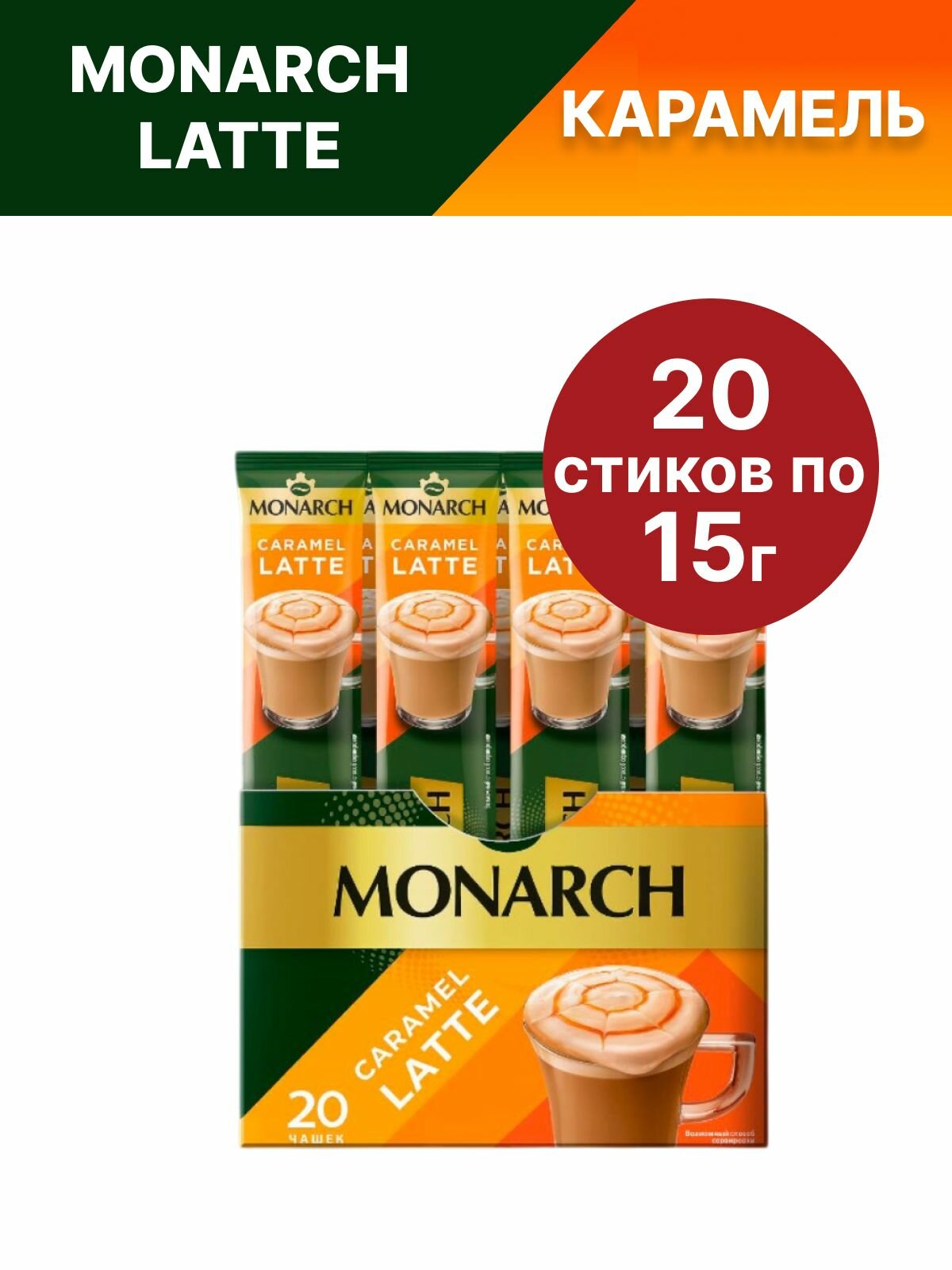 Кофе растворимый в стиках Monarch Latte Caramel, со вкусом карамели, 20шт по 15г
