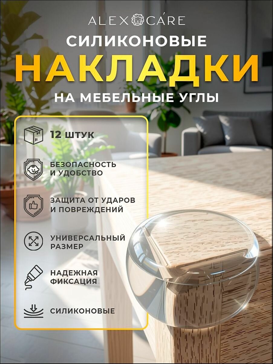Накладки на мебель, силиконовые, для углов, для детей, 12 шт, прозрачные