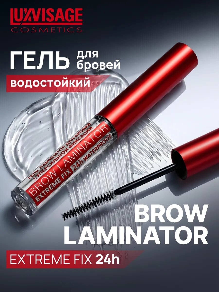 Гель для бровей ламинатор суперсильной фиксации BROW LAMINATOR EXTREME FIX 24h waterproo LUXVISAGE