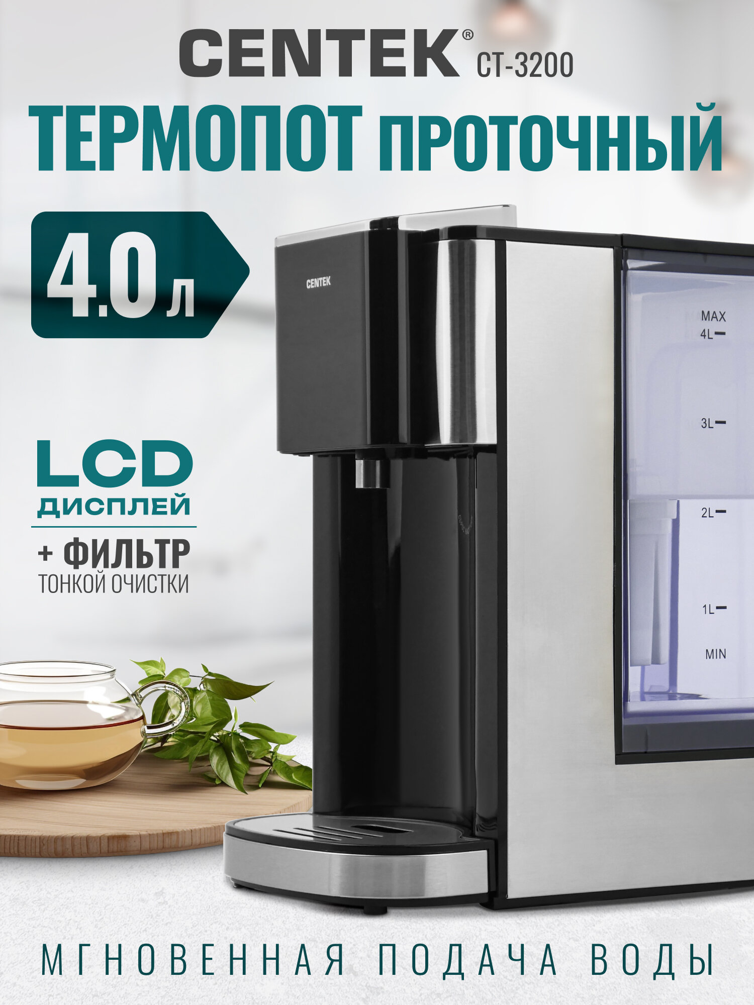 Термопот Centek CT-3200 2600 Вт, проточный, с самоочисткой, сенсорный, 4 л,