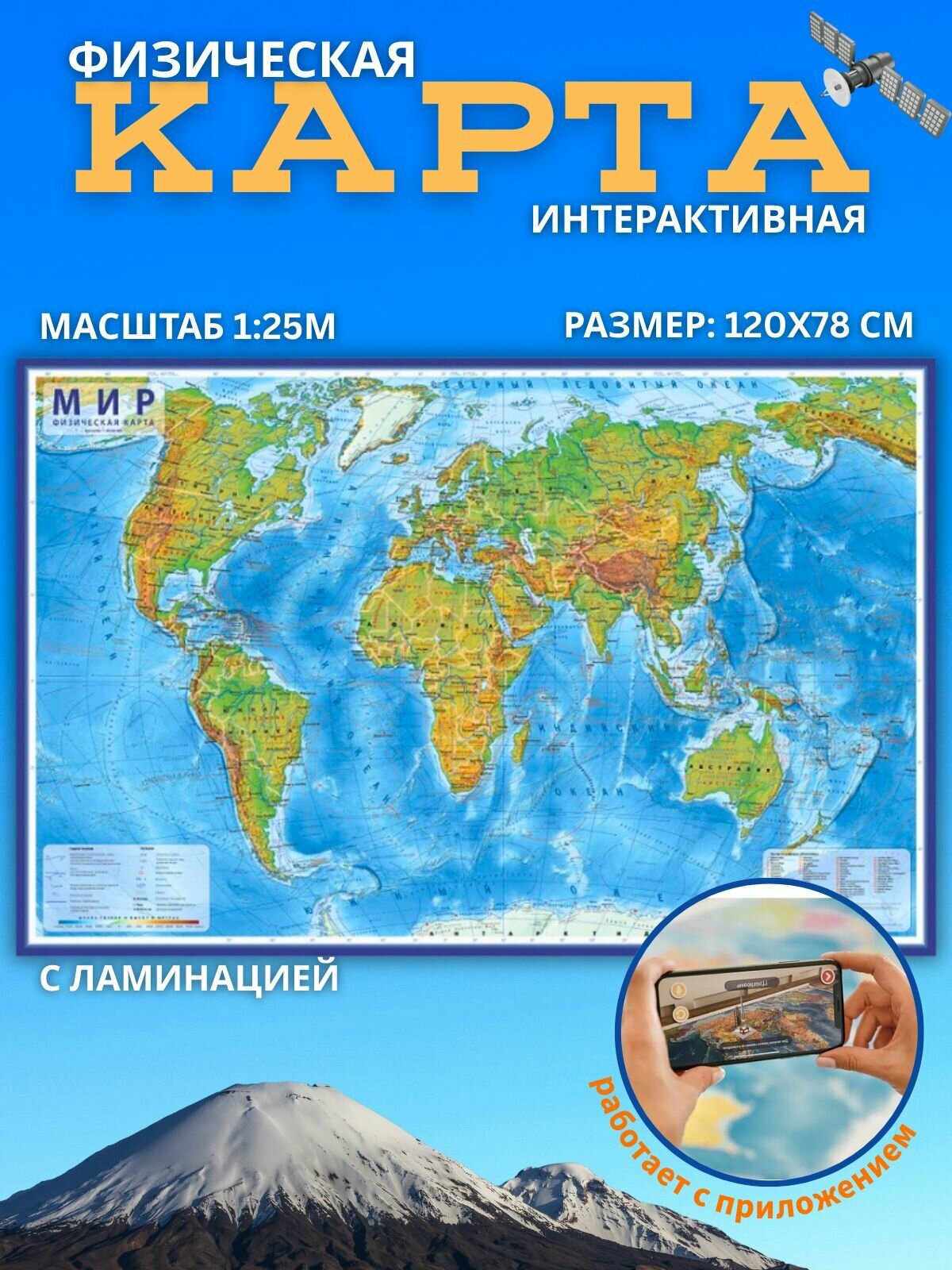 Карта Мира Физическая, 1:25М 120х78 см, с ламинацией, интерактивная