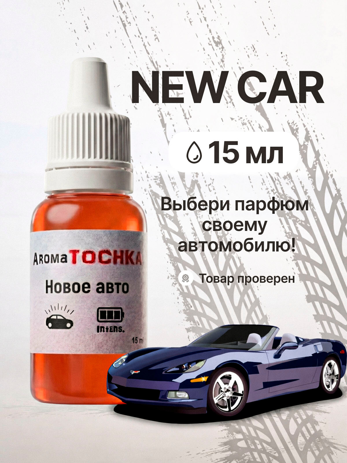 Аромамасло заправка ароматизатора в машину Новое Авто, 15мл / пахучка в машину