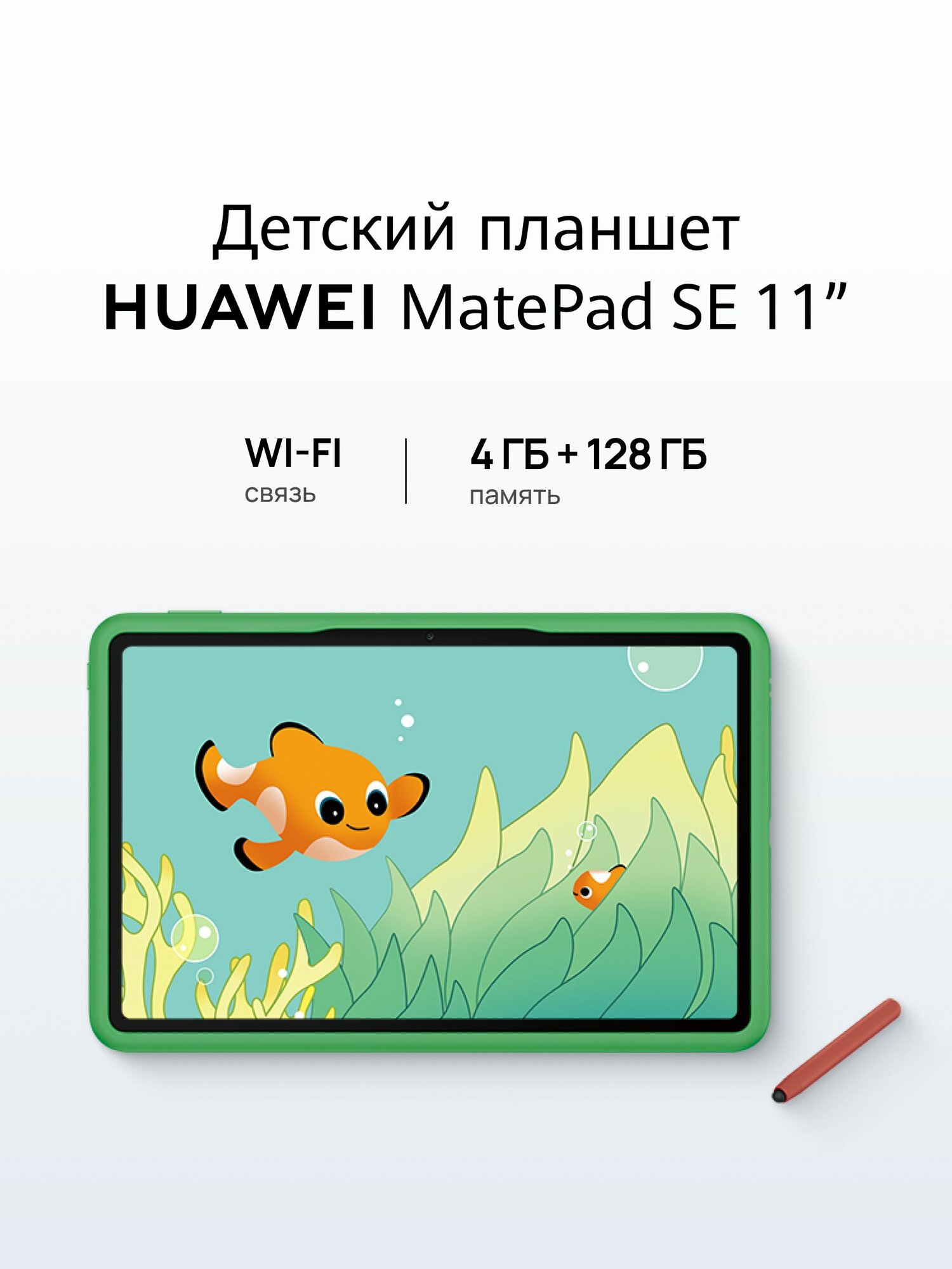 Детский планшет HUAWEI MatePad SE 11" Wi-Fi 4 ГБ + 128 ГБ со стилусом Серый