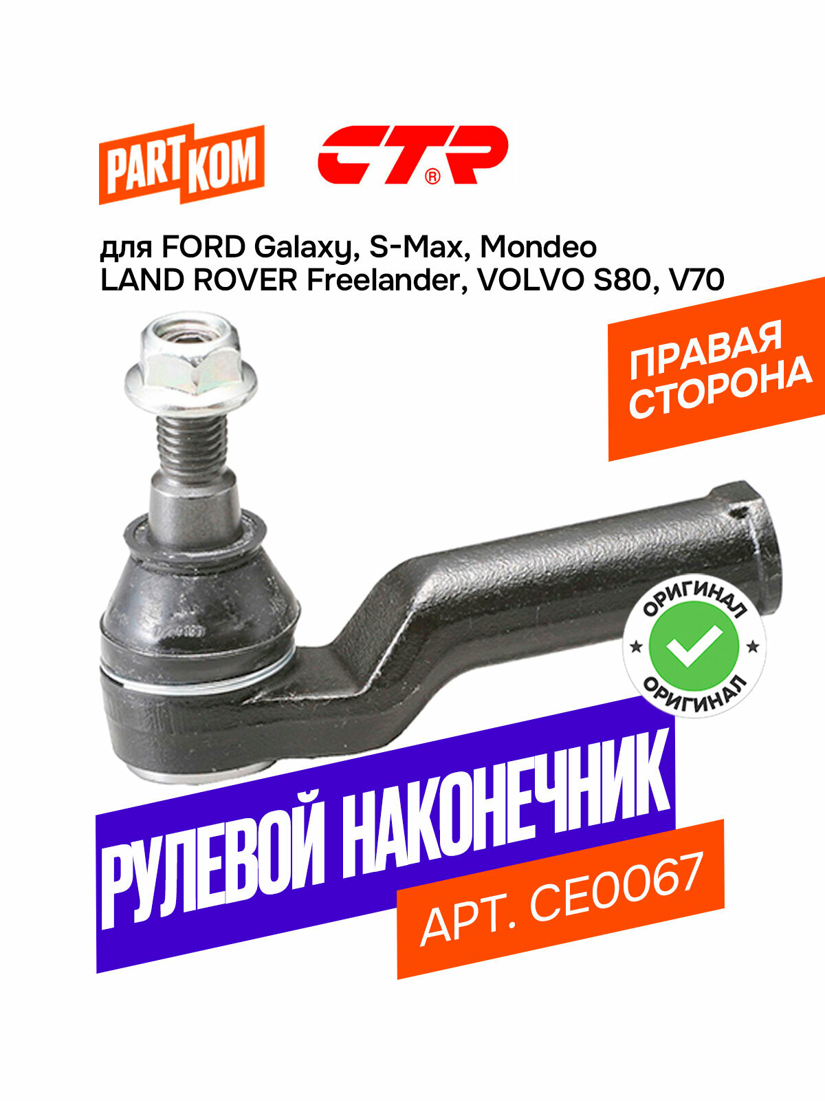Наконечник рулевой тяги передний правый CTR CE0067 для а/м VOLVO V60, FORD Mondeo / Вольво, Форд Мондео