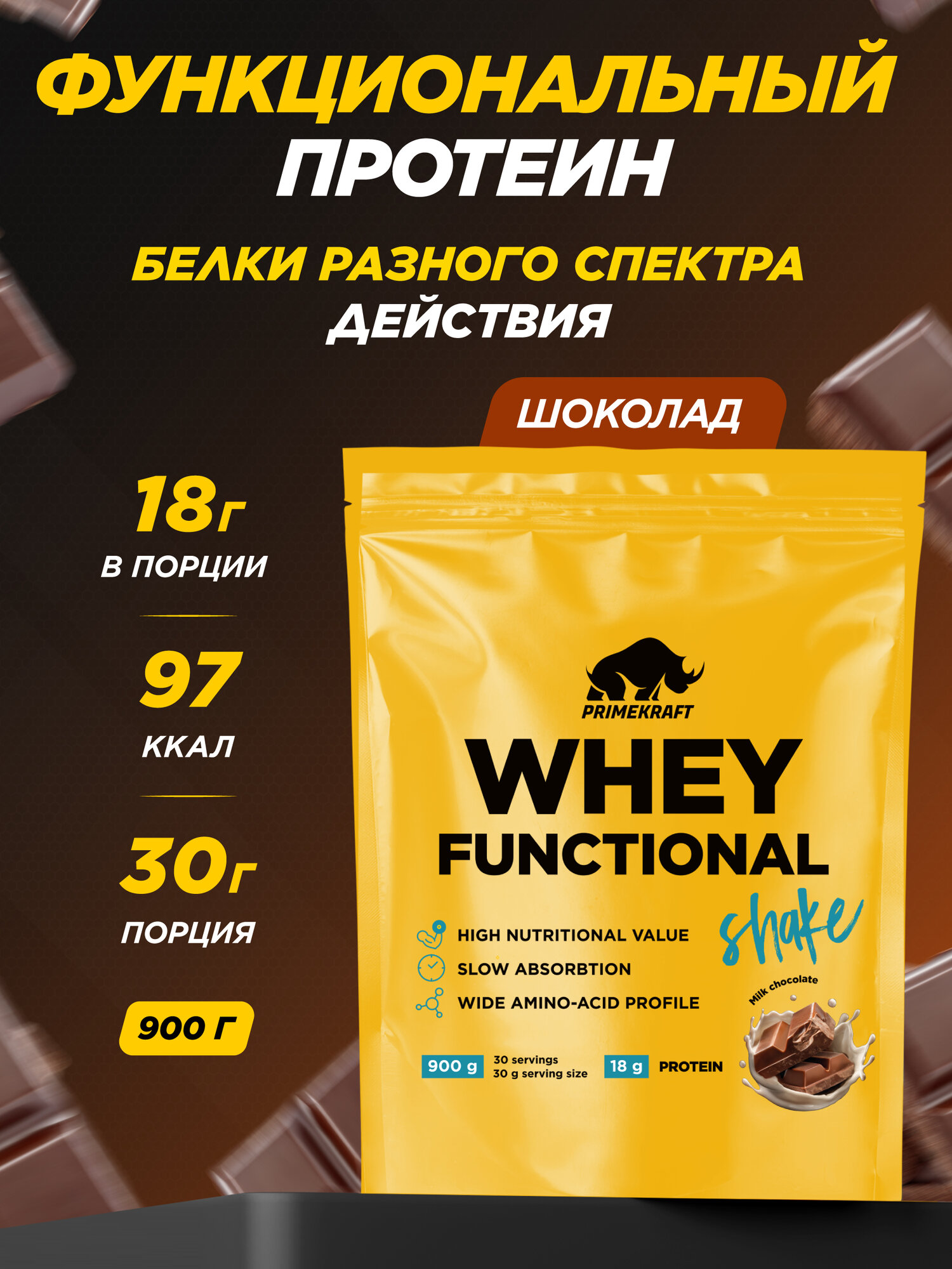 Протеин функциональный сывороточный PRIMEKRAFT Whey Шоколад, 900 гр, дой пак