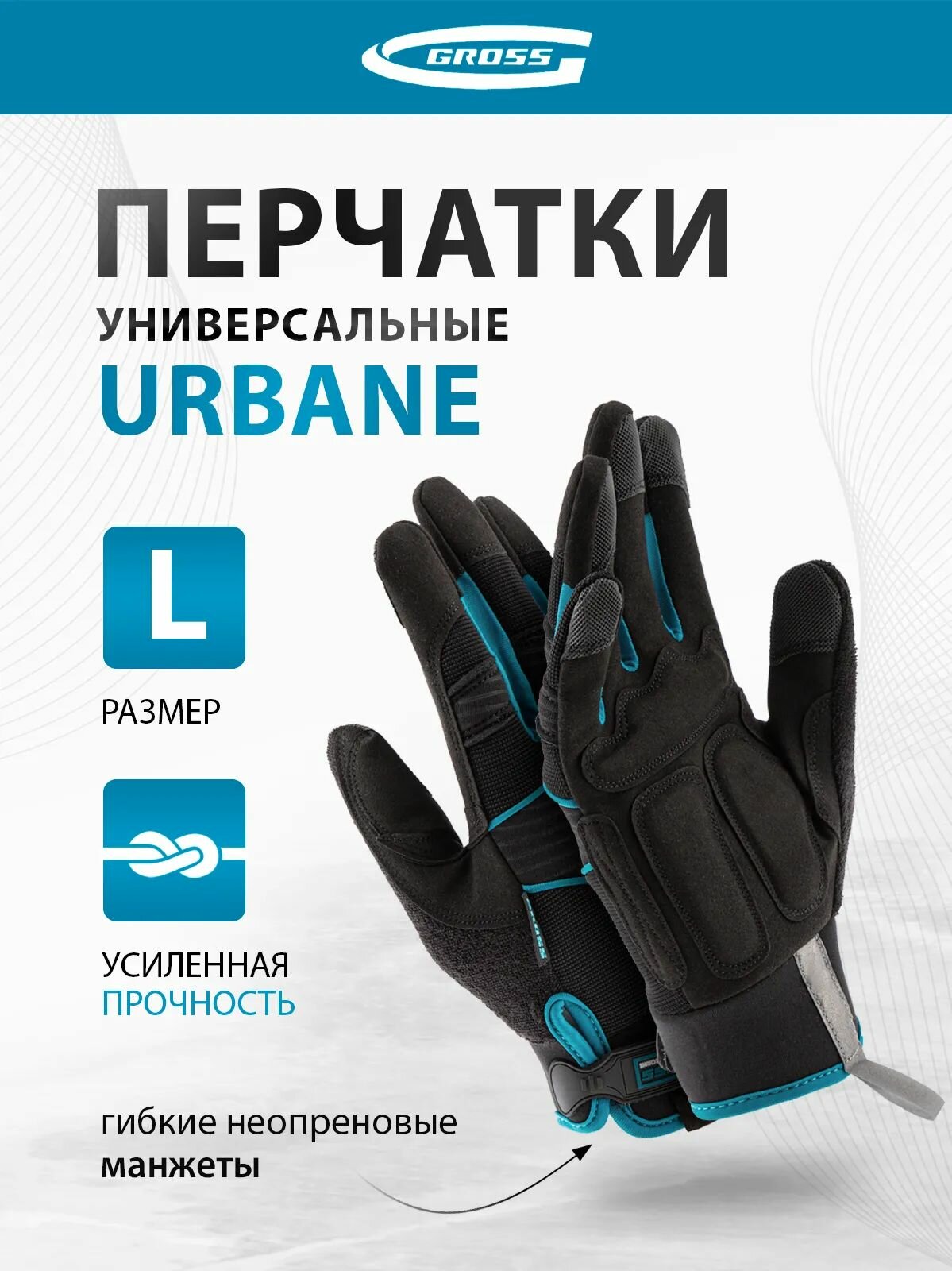 Перчатки универсальные комбинированные, URBANE, размер L (9) Gross