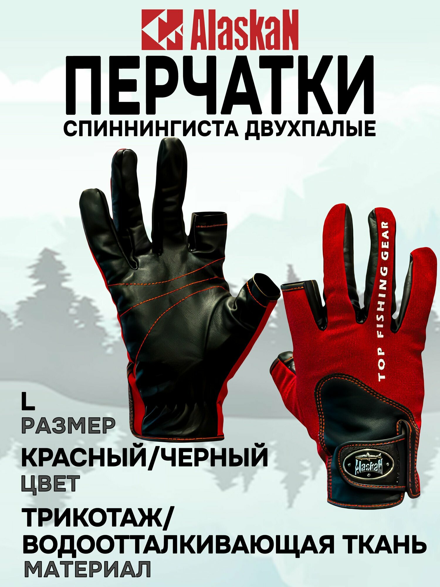 Перчатки без пальцев Alaskan, двухпалые Red/BL L (AGWK-11L), перчатки для рыбалки