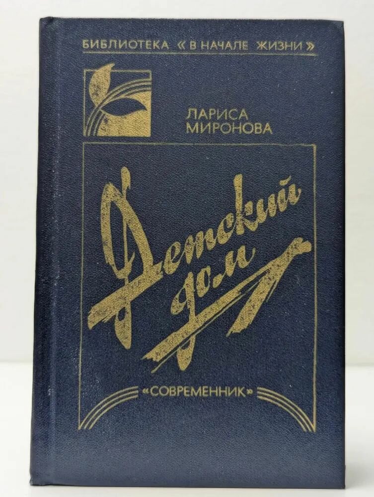 Лариса Миронова. Детский дом. Миронова Лариса Владимировна