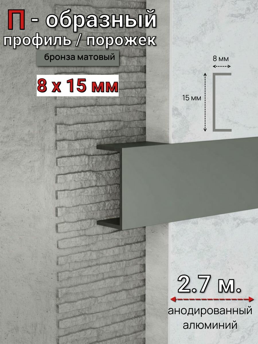 Алюминиевый П образный декоративный профиль 8х15мм бронза/мат 2,7м.
