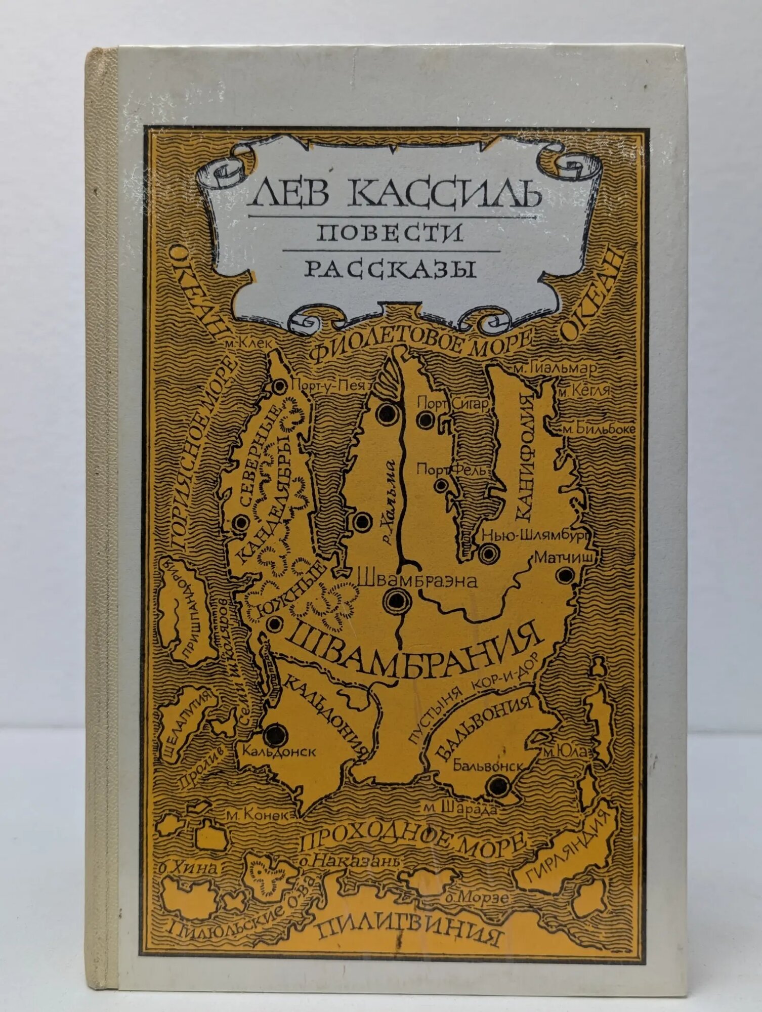 Кондуит и Швамбрания. Дорогие мои мальчишки. Линия связи Кассиль Лев 1979