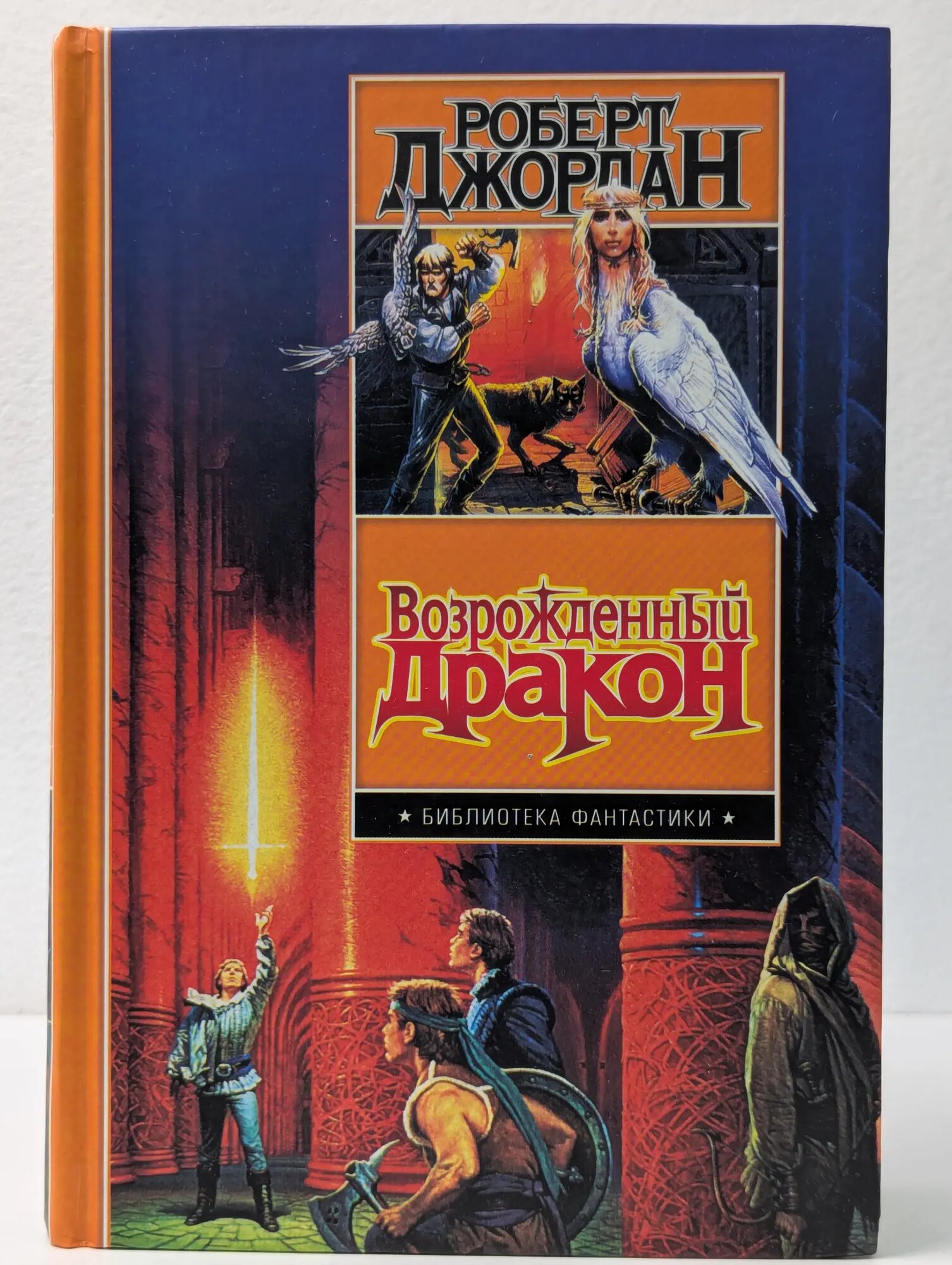 Библиотека фантастики. Возрожденный Дракон Джордан Роберт 2005
