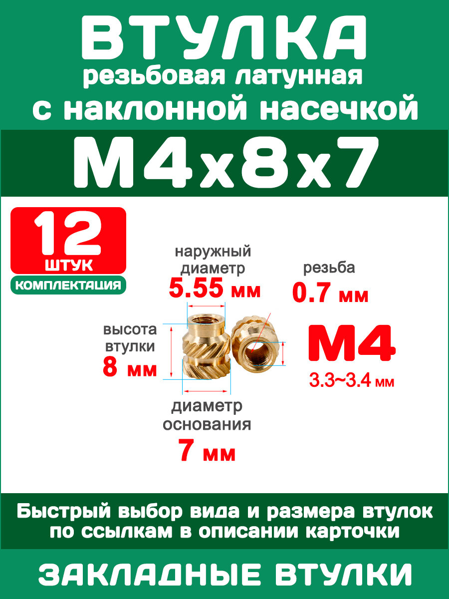 Втулка сквозная резьбовая M4 х 8 х 7, наклонная насечка, латунная вплавляемая (12 штук)