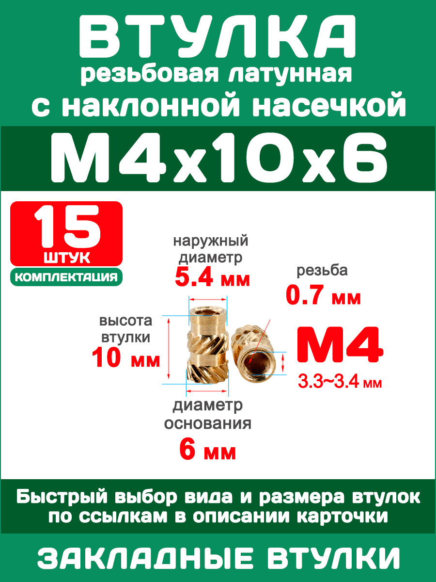 Втулка сквозная резьбовая M4 х 10 х 6, наклонная насечка, латунная вплавляемая (15 штук)