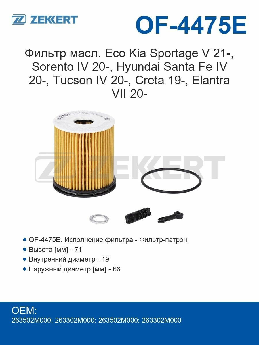 Zekkert Фильтр масляный Eco Kia Sportage V 21-, Sorento IV 20-, Hyundai Santa Fe IV 20-, Tucson IV 20-, Creta 19-, Elantra VII 20-