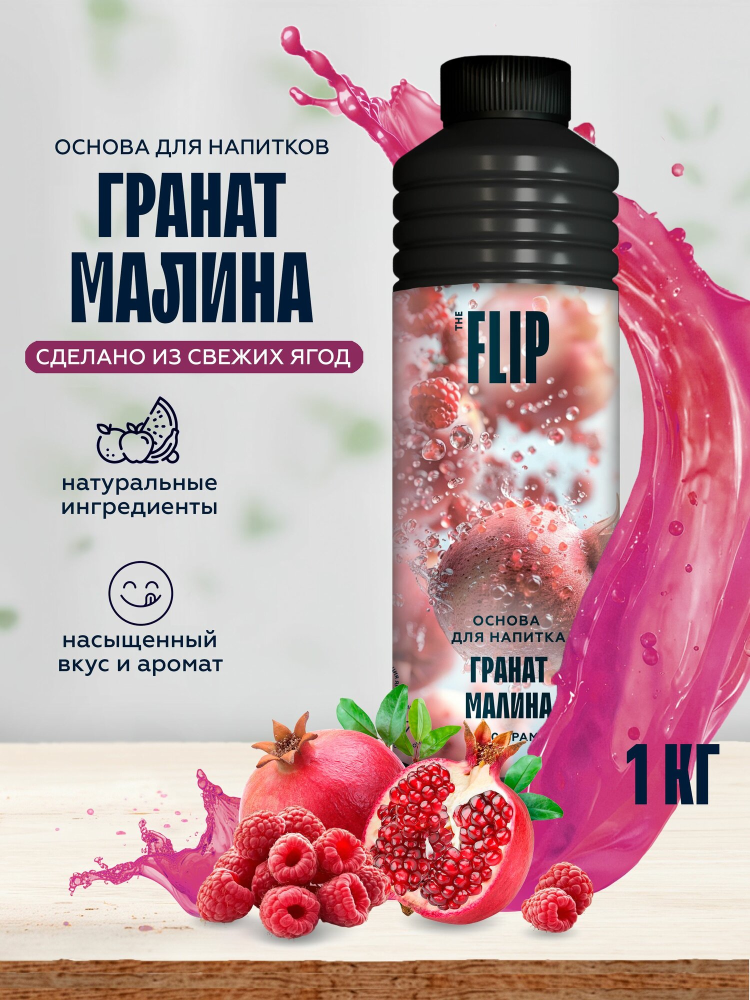 Основа для лимонада, коктейлей и напитков Гранат малина 1кг Flip (пюре, концентрат)