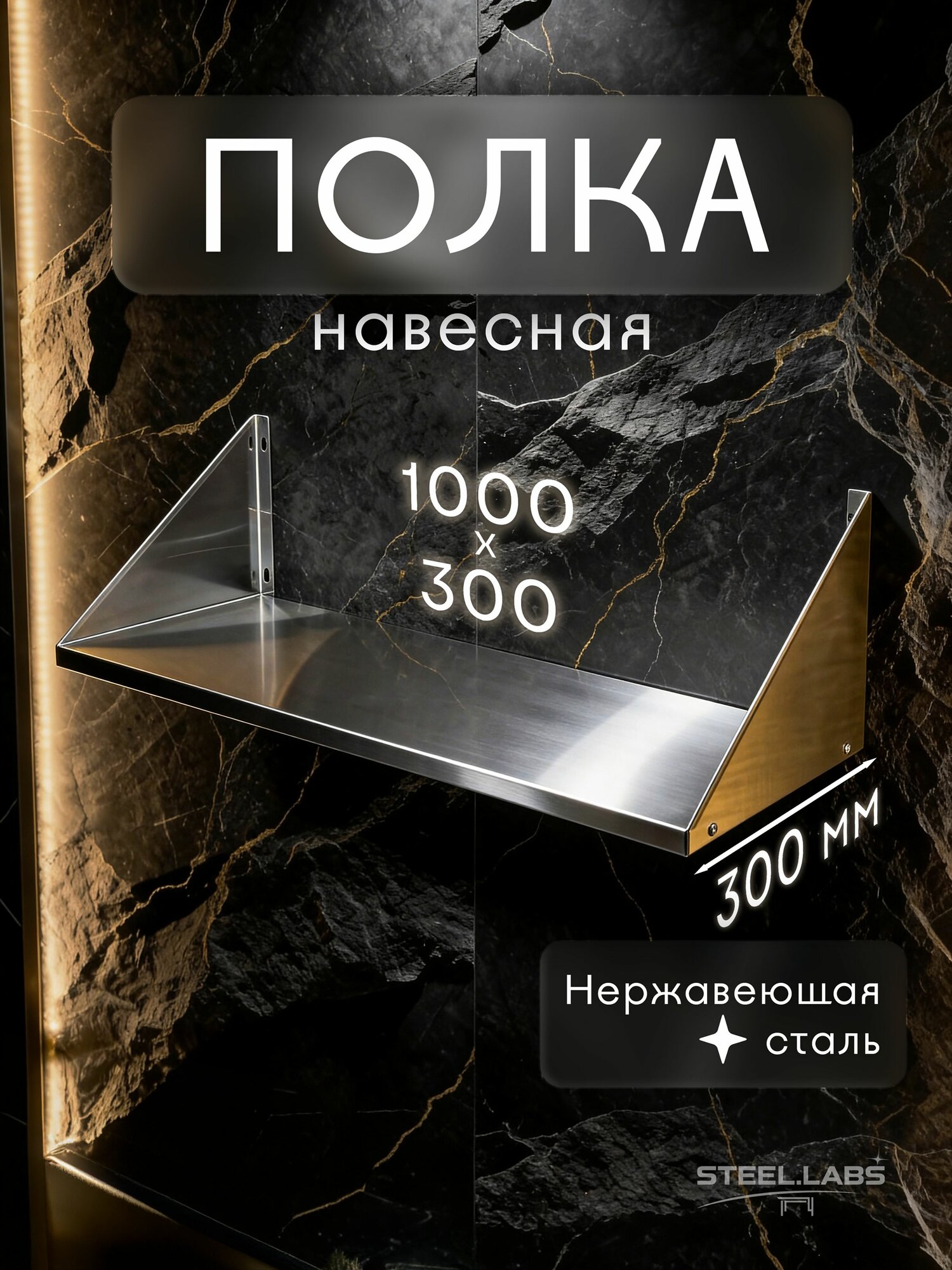 Полка из нержавеющей стали настенная навесная 100х30 см