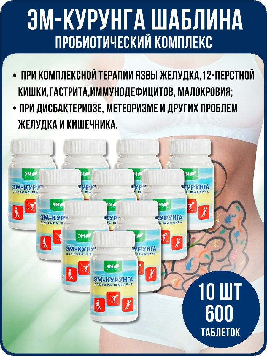 ЭМ-Курунга Шаблина живые пробиотики, поддержка пищеварения и иммунной системы, 10 упаковок по 60 таблеток