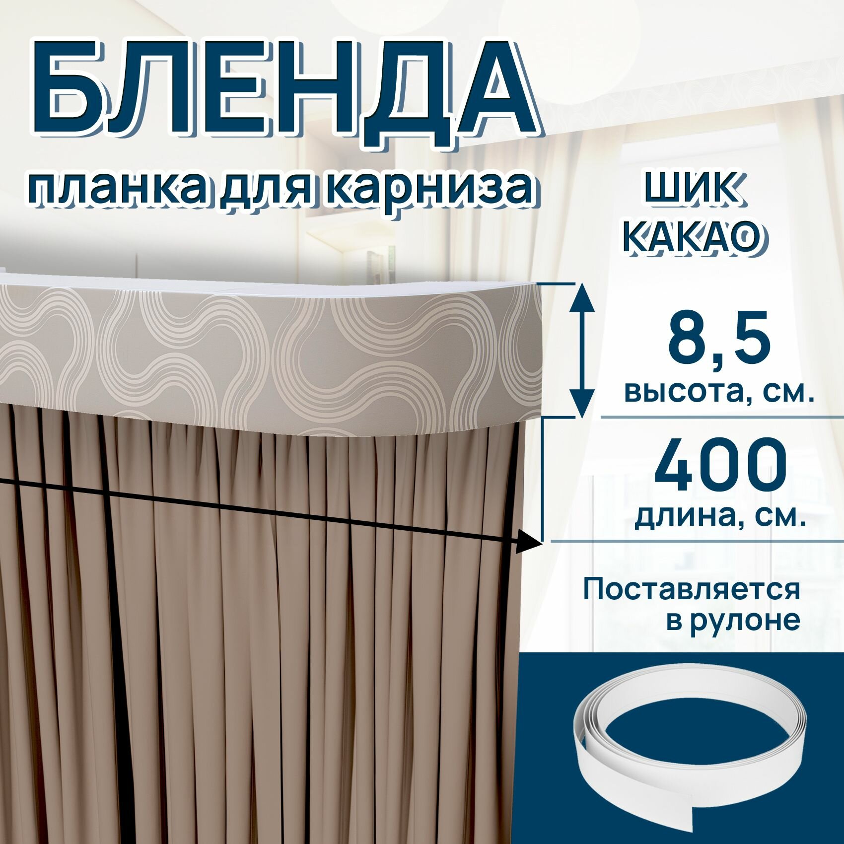 Декоративная планка размер 400см ширина 8,5см Шик цвет какао