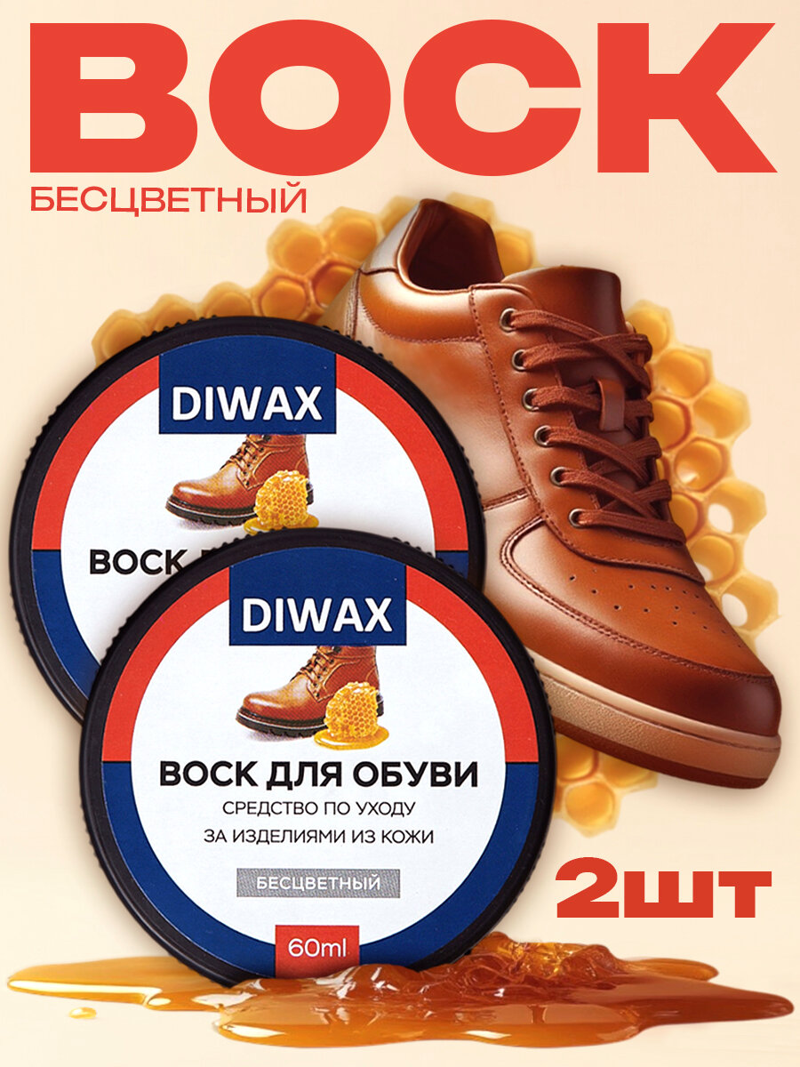 Воск для обуви Diwax, для гладкой кожи и искусственной кожи, бесцветный, 120мл (2шт)