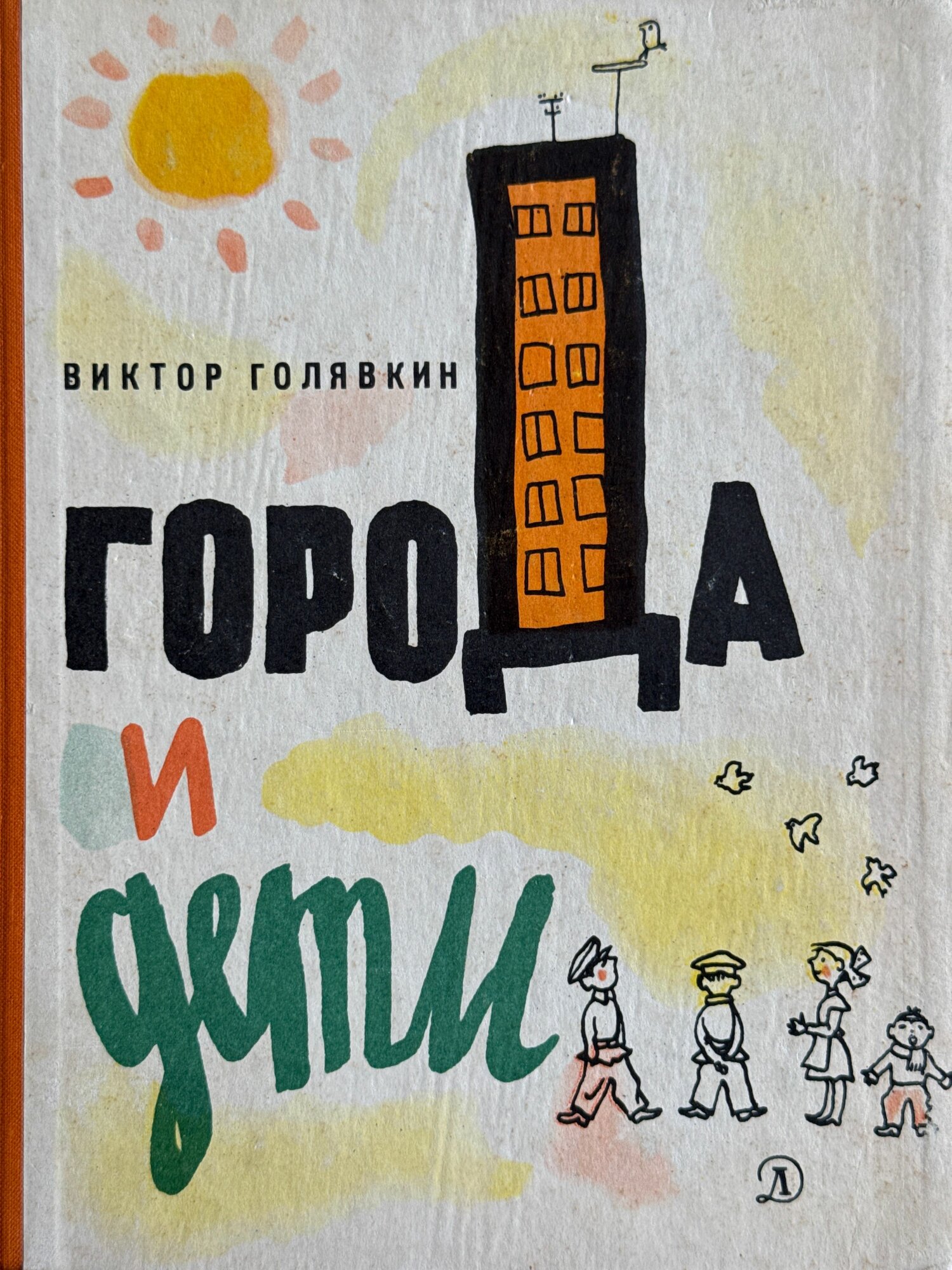 Города и дети