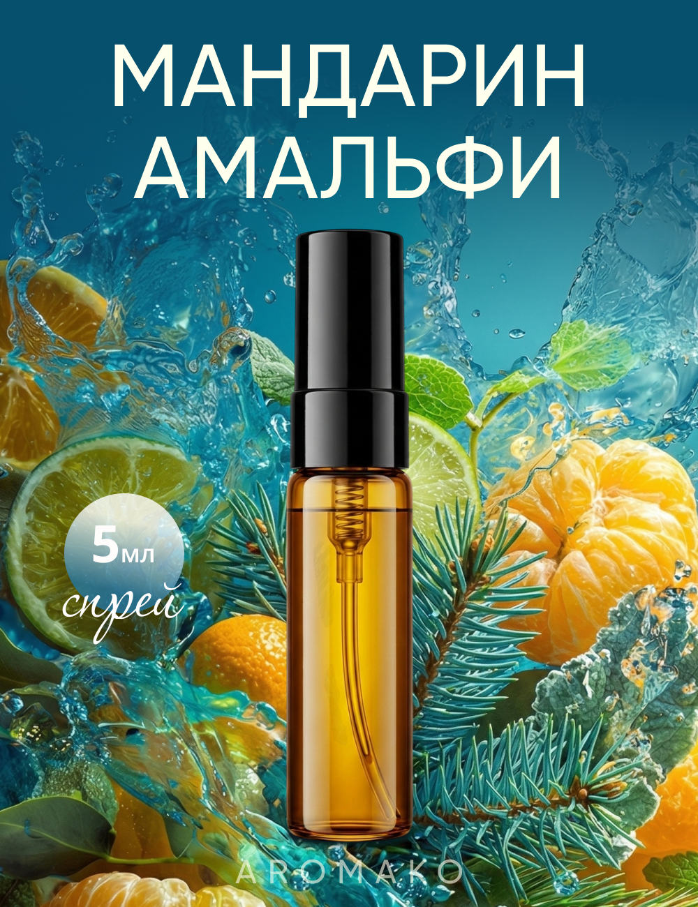 Духи "Мандарин амалфи" 5 мл, AROMAKO спрей, унисекс, фруктовый