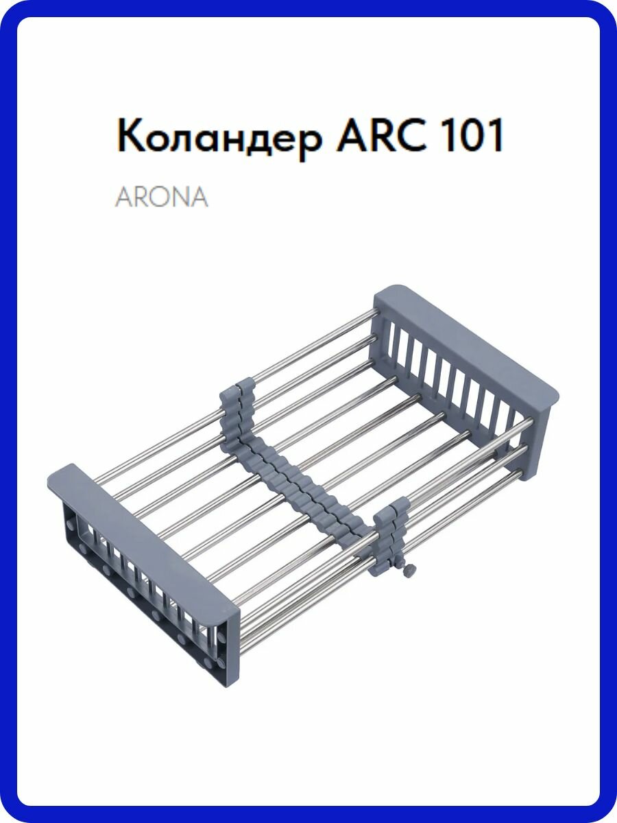 Коландер для мойки раздвижной ARONA ARC 101 S, серые ручки. Сушилка для мойки.