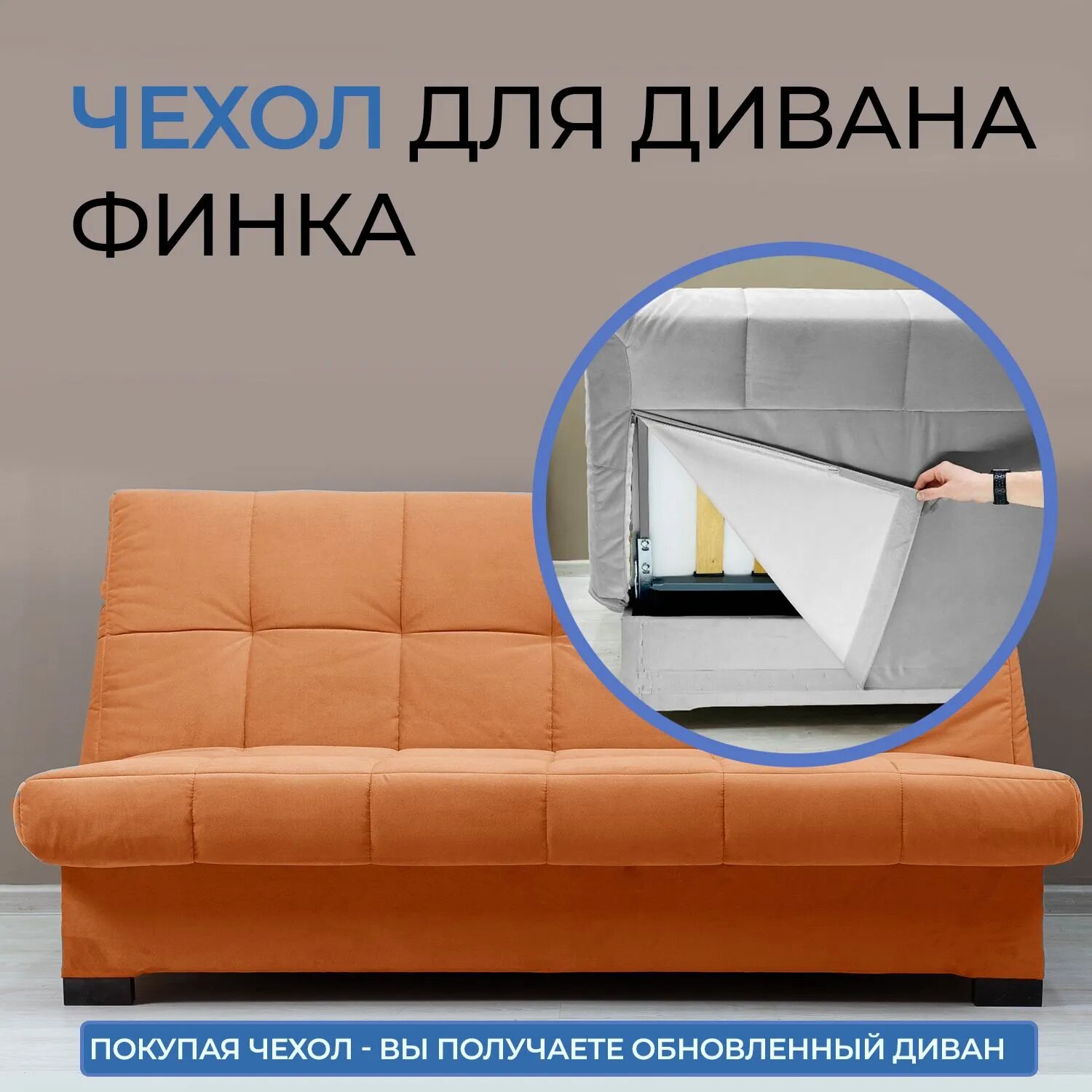 Чехол на прямой диван-кровать Финка, цвет оранжевый