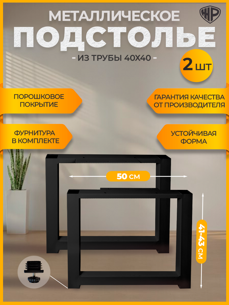 Регулируемое металлическое подстолье для журнального стола 41–43×50 см | Ножки черные для стола лофт