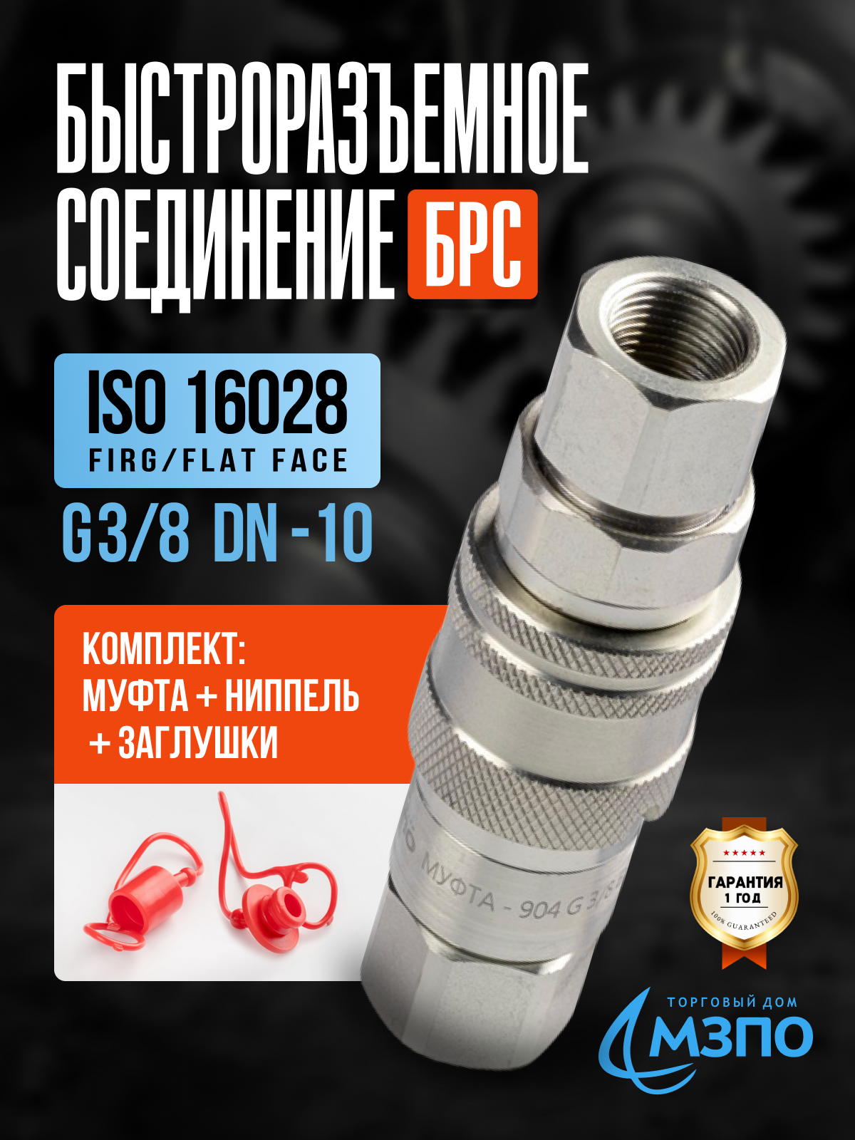 БРС Flat Face G3/8 FIRG комплект (муфта+ниппель+заглушки)