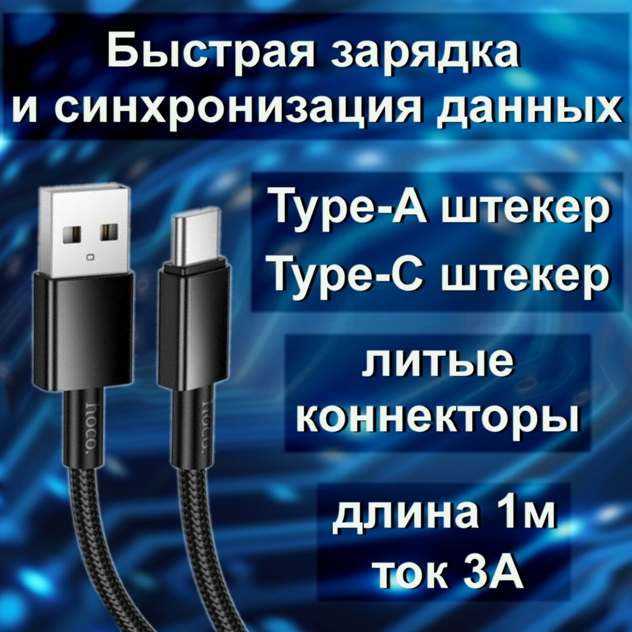 Кабель USB - Type-C (штекер-штекер) Hoco X119 Energy, 3A, 1 м, цвет: черный
