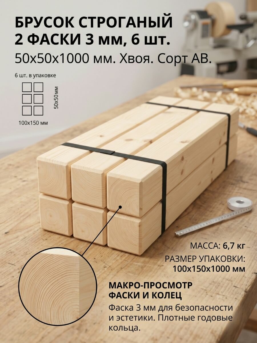 Брусок строганый 2 Фаски 3 мм сорт АВ, 50х50х1000, 6шт, хвойных пород