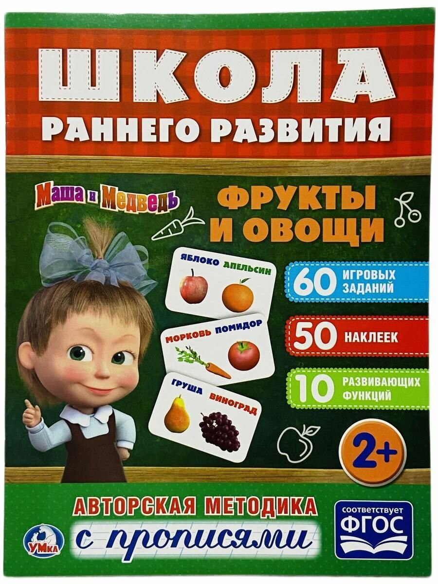 Школа ранеего развития. Фрукты и овощи / авторская методика с прописями / Маша и медведь.