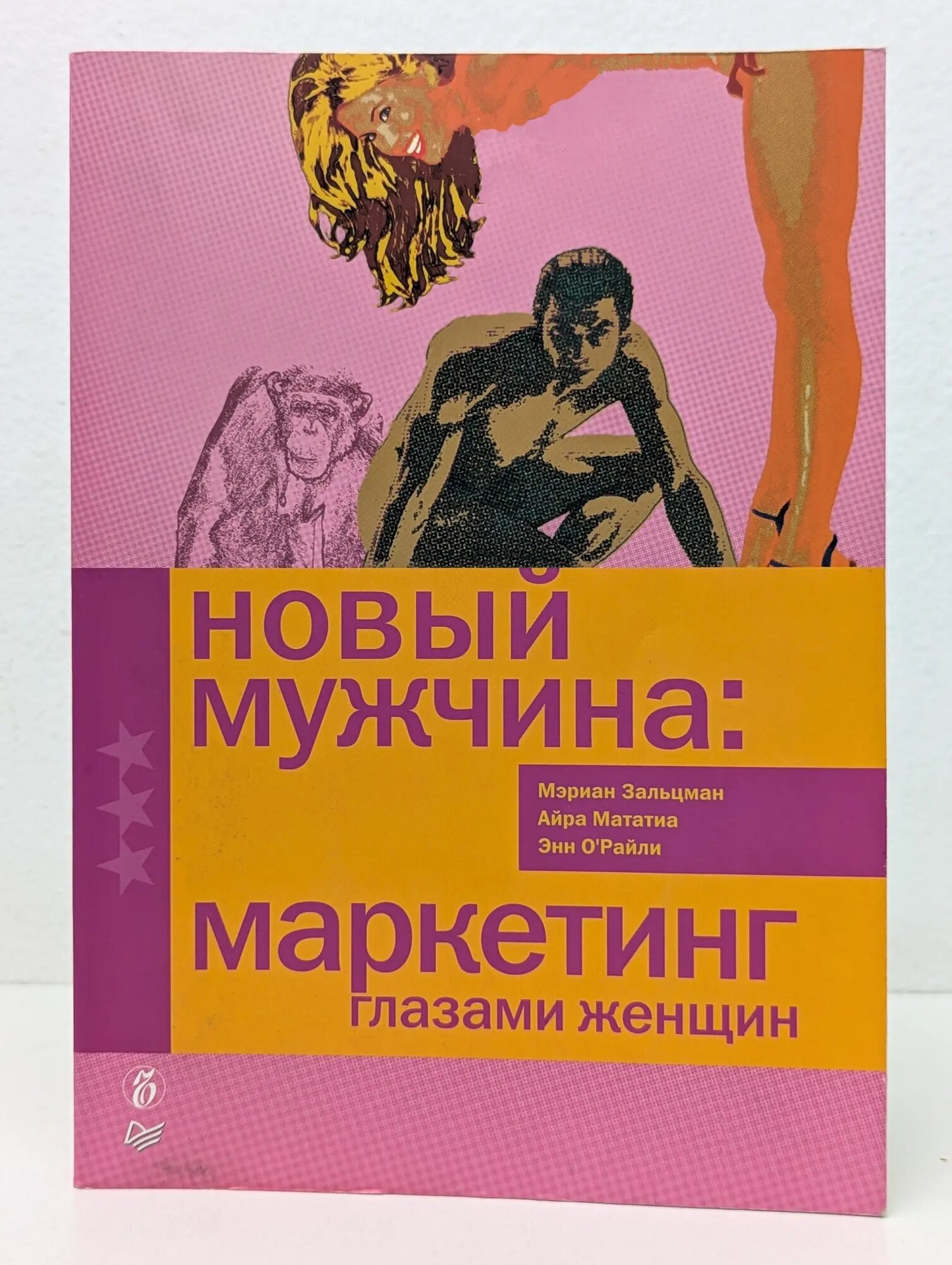 Новый мужчина. Маркетинг глазами женщин Зальцман Мэриан, Мататия Айра, О'Райли Энн 2007